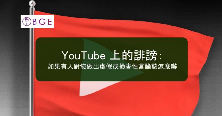 YouTube 上的誹謗：如果有人對您做出虛假、惡意和妨害名譽影片該怎麼辦 - 全球BGE數字營銷專家
