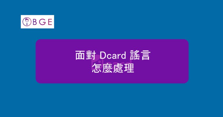 面對 Dcard 謠言怎麼處理？ - 全球BGE數字營銷專家